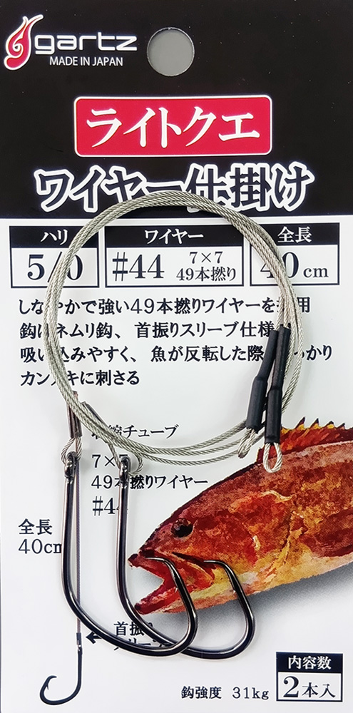 ライトクエワイヤー仕掛け | GARTZ | ガルツ公式サイト